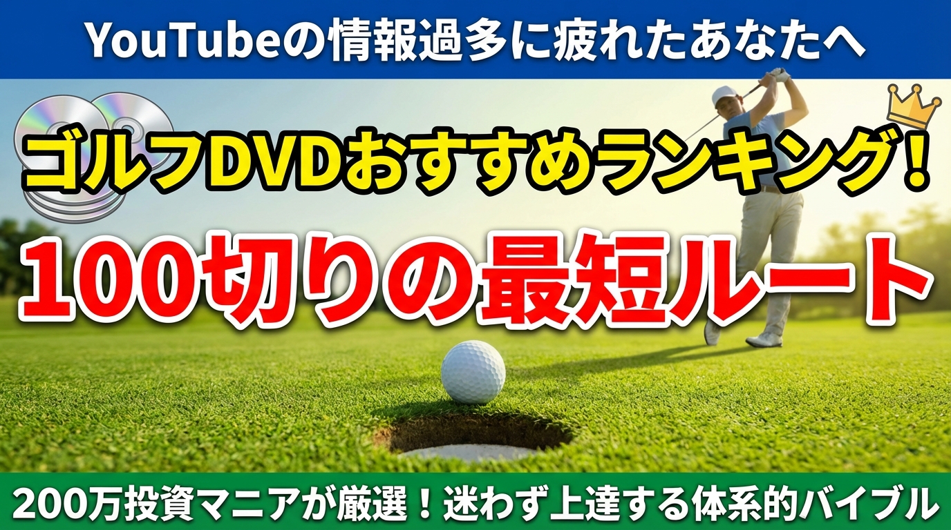 ゴルフDVDおすすめランキング！100切りの最短ルート